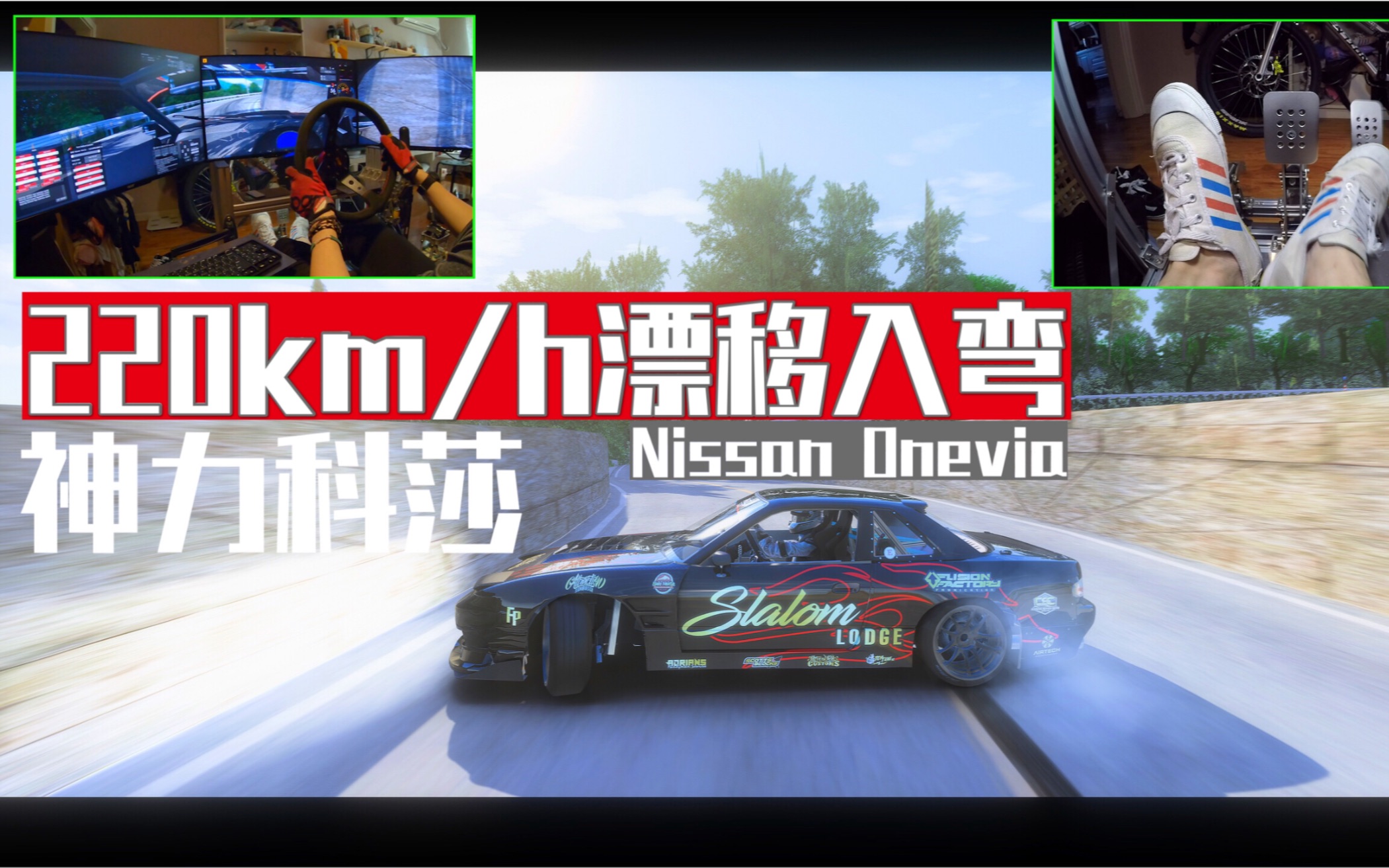 【神力科莎】在狭窄山路以220km/h漂移入弯 用激进方式完成春原...