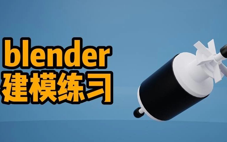 blender建模-风扇(加速版)