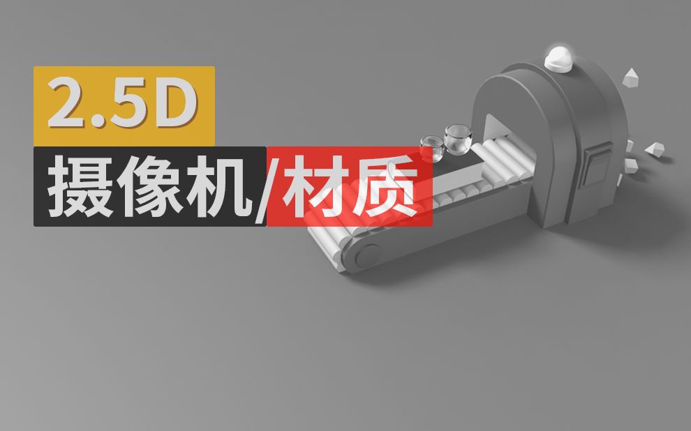 C4D2.5d摄像机和材质