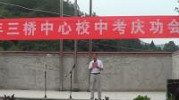 2019三桥中心校中考庆典 _王校长讲话