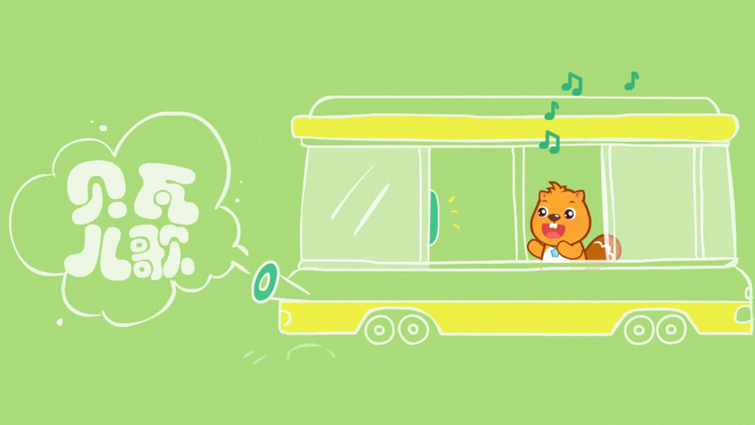 贝瓦儿歌 五一劳动节 第1集 晚安