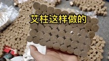 艾柱这样做出来,艾灸盒,蒲团里用的那个艾柱