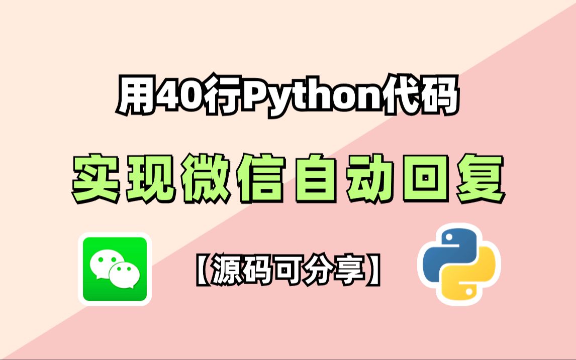 【Python自动化脚本】教你40行Python代码,实现微信自动回复消息,...