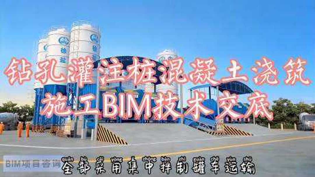 钻孔灌注桩混凝土浇筑施工BIM技术交底