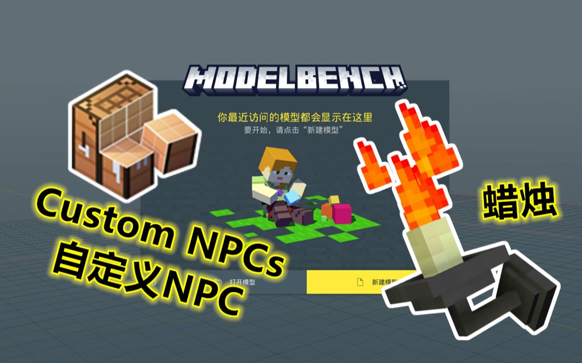 【Modelbench】模型速建Custom NPCs-蜡烛