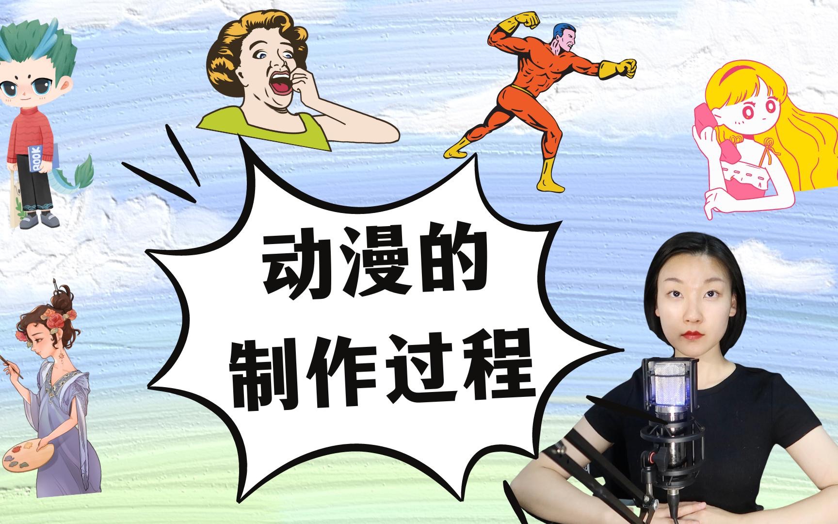 动漫是怎么制作出来的?