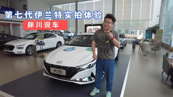 一款经济适用型车都有哪些硬性要求?第七代伊兰特实拍体验