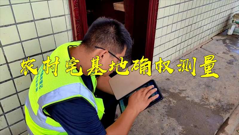 村里来了位技术员,给全村宅基地确权,高科技辅助数据精准