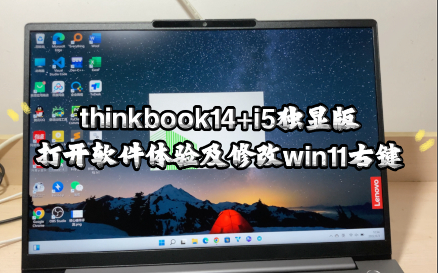 2022款Thinkbook14+i5独显版打开软件及修改win11反人类右键
