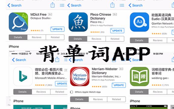 【APP推荐】背单词过程总结出比较好用的手机单词类APP(用于加深...