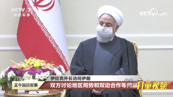 伊拉克外长访问伊朗,双方讨论地区局势和双边合作等问题