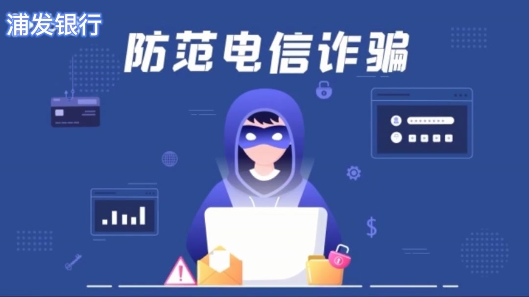 浦发银行沈阳分行消保宣传视频创作——防范电信诈骗