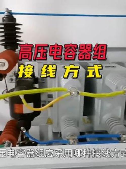 高压电容器组的连结线方式
