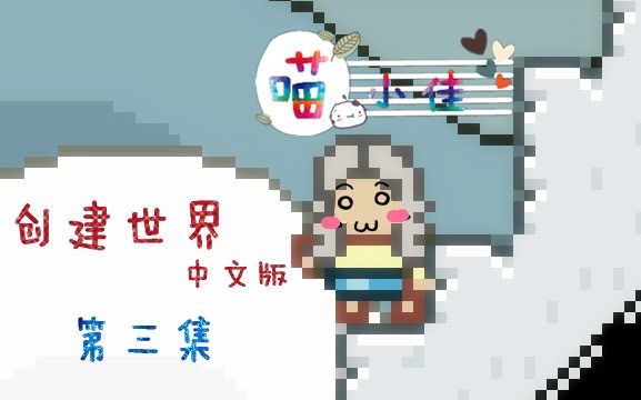 【喵小佳】创建世界生存游戏 P3
