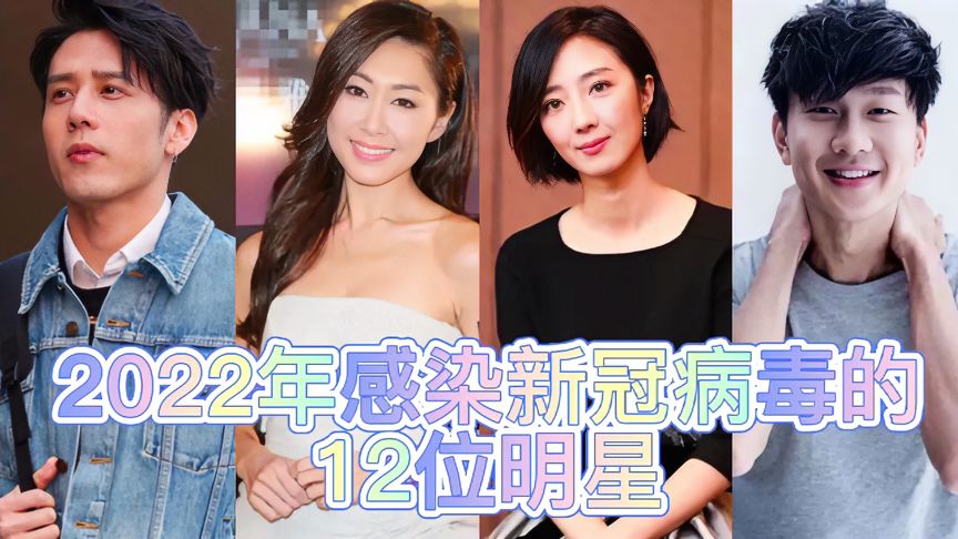 感染新冠病毒的12位明星,全已康复,中国加油抗疫必胜!