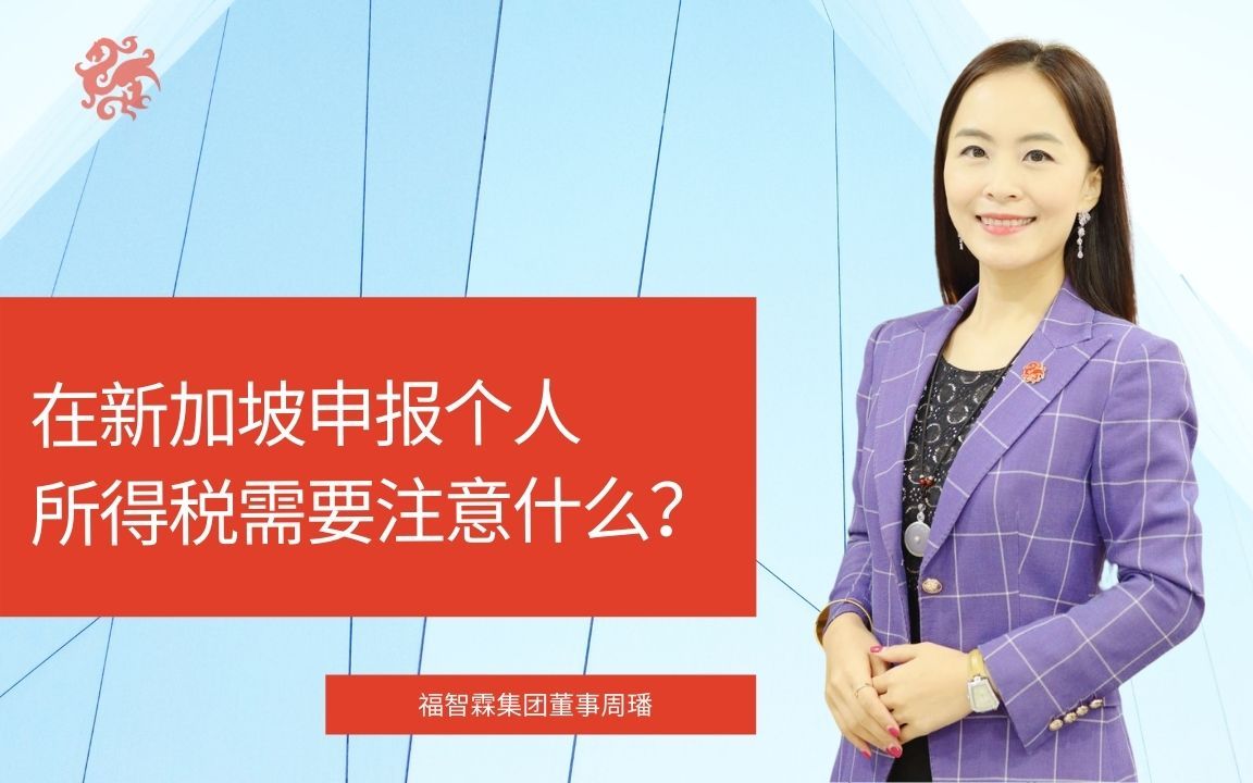 福智霖FOZL:新加坡申报个人所得税需要注意什么