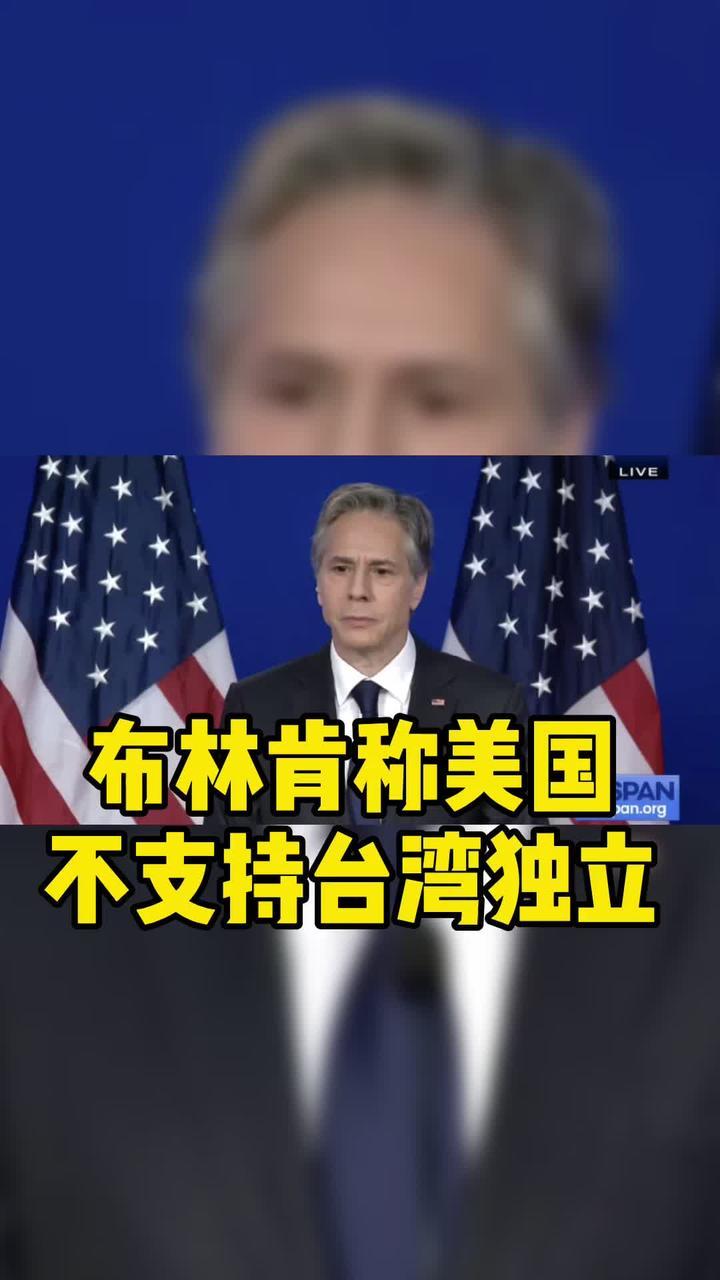 #布林肯发表美对华政策演讲# #布林肯称美国不支持台湾独立