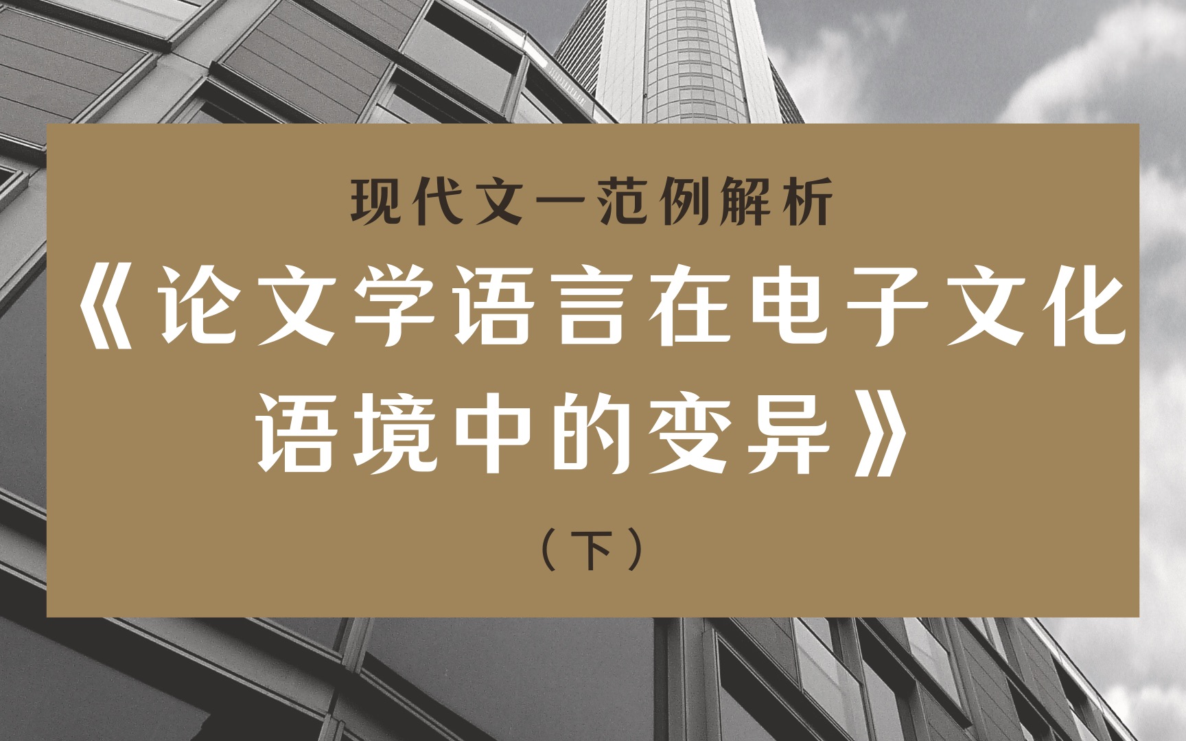 现代文一范例解析——《论文学语言在电子文化语境中的变异》(下)