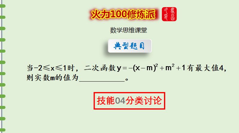 初中数学思维培优:二次函数最值之分类讨论技能04