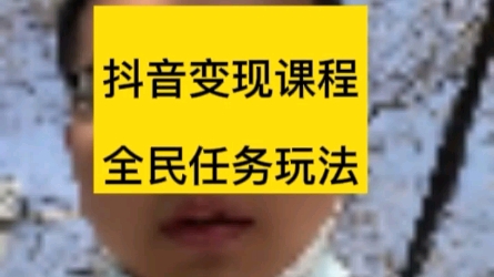 抖音全民任务怎么赚钱?全民任务的正确玩法