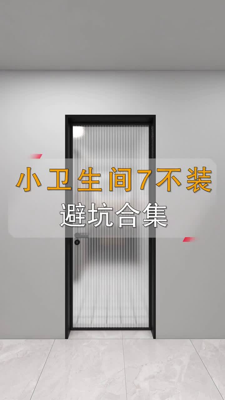 小卫生间7不装避坑总结,教你装出显大又高级的卫生间