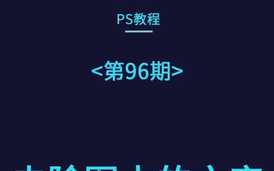 ps基础入门教程,第96期,去除图片中的文字