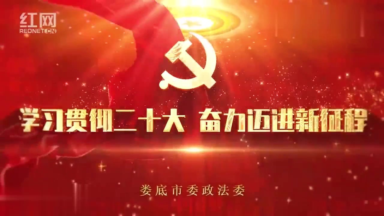 红视频|【新时代新征程新伟业】助力社会治理高质量发展