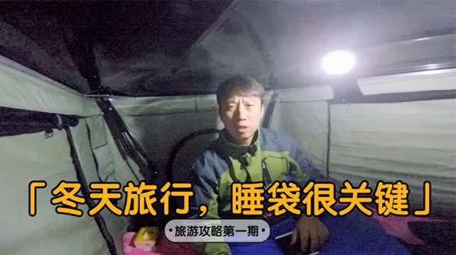 气温下降,睡袋扛不住,要尽快找地方填充羽绒了否则很难坚持下去
