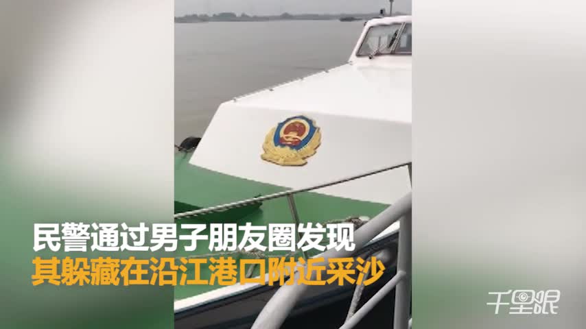 【安徽】男子非法采矿潜逃后又采沙 民警将其抓获