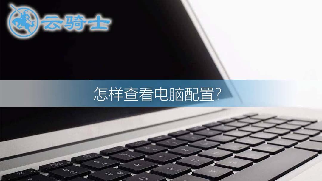 win7系统怎样查看电脑配置