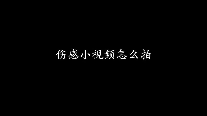 怎么拍伤感小视频,看完get到了吗,欢迎评论区留言#湛江