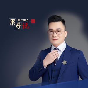 新广告人果哥说 