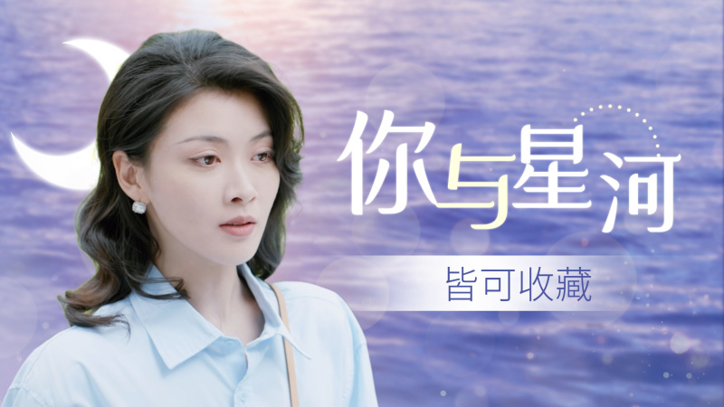 跨过时间拥抱你:不管我们有没有缘,都不能动摇我这颗爱你的心