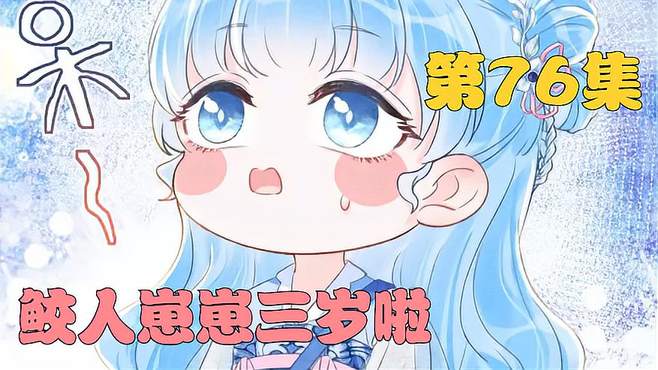 鲛人崽崽三岁啦:第76集,墨吟渊受伤,娇娇和墨初瑶守夜