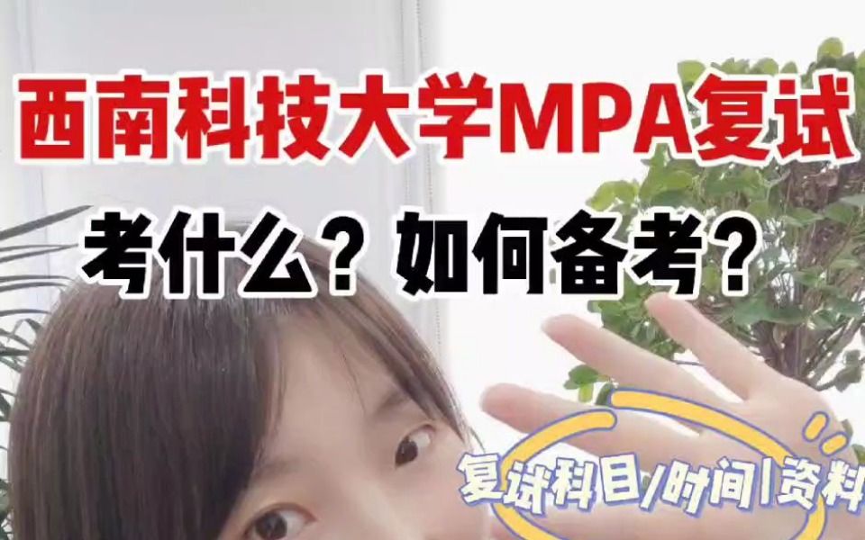 西南科技大学MPA复试