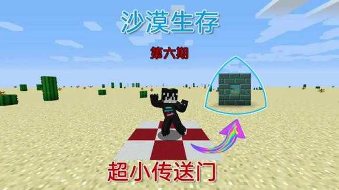 我的世界沙漠生存第六期:超小传送门