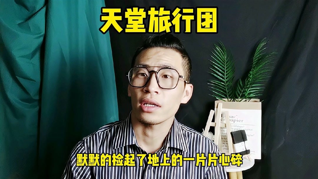 张嘉佳新书天堂旅行团真的赚足了我的眼泪