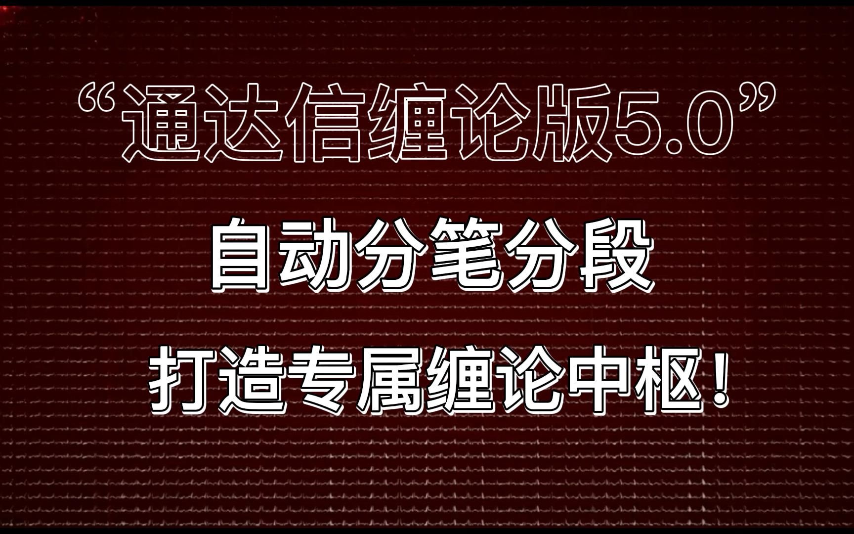 全网超强“通达信缠论版5.0”来袭:自动分笔分段,打造专属缠论中枢!