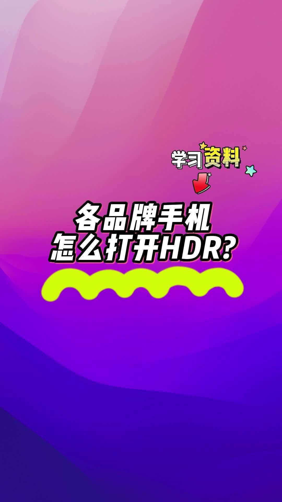 每个手机设置HDR功能的方式不同,快来看看你的手机怎么打开吧!#...