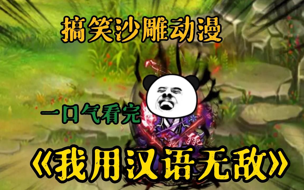 【穿越修仙】一口气看完搞笑沙雕动画《我用汉语无敌》小伙竟穿越到...