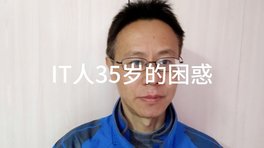 IT人35岁的困惑?个人理解!
