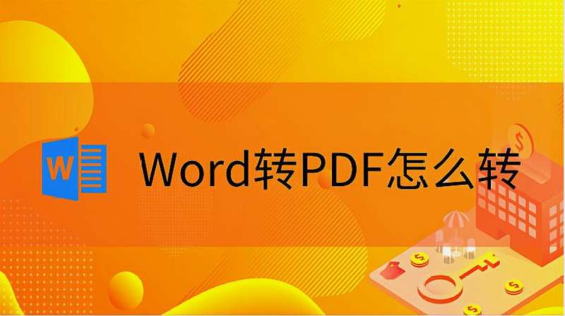 Word怎么转换成PDF?这个方法不知道就太可惜了!