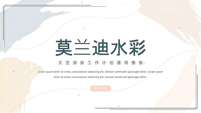莫兰迪水彩文艺清新工作计划通用PPT_朴尔PPT免费PPT模板下载