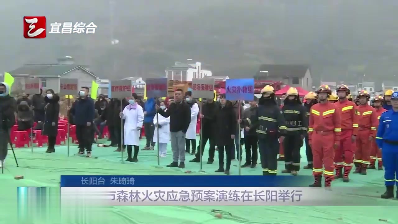 宜昌市森林火灾应急预案演练在长阳举行