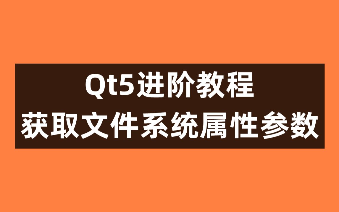 Qt5进阶教程:获取文件系统属性参数信息
