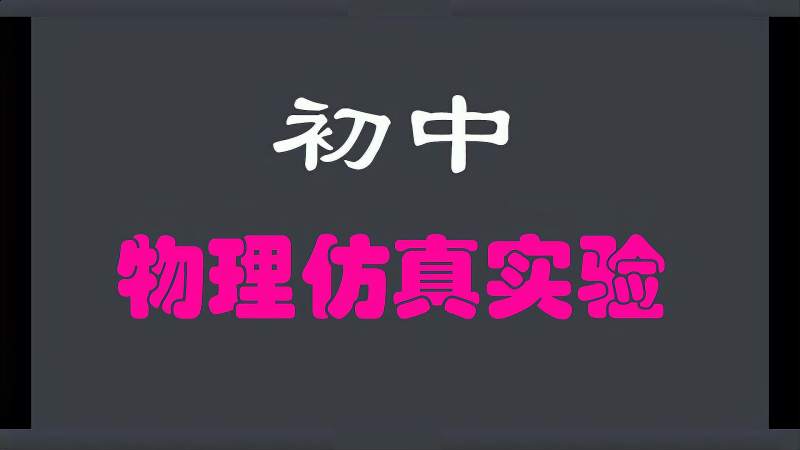 初中物理仿真实验 简单电路