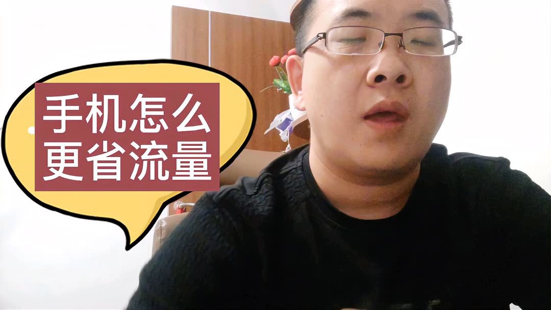 智能手机怎么使用更节省流量,如果流量不够这样设置不费流量