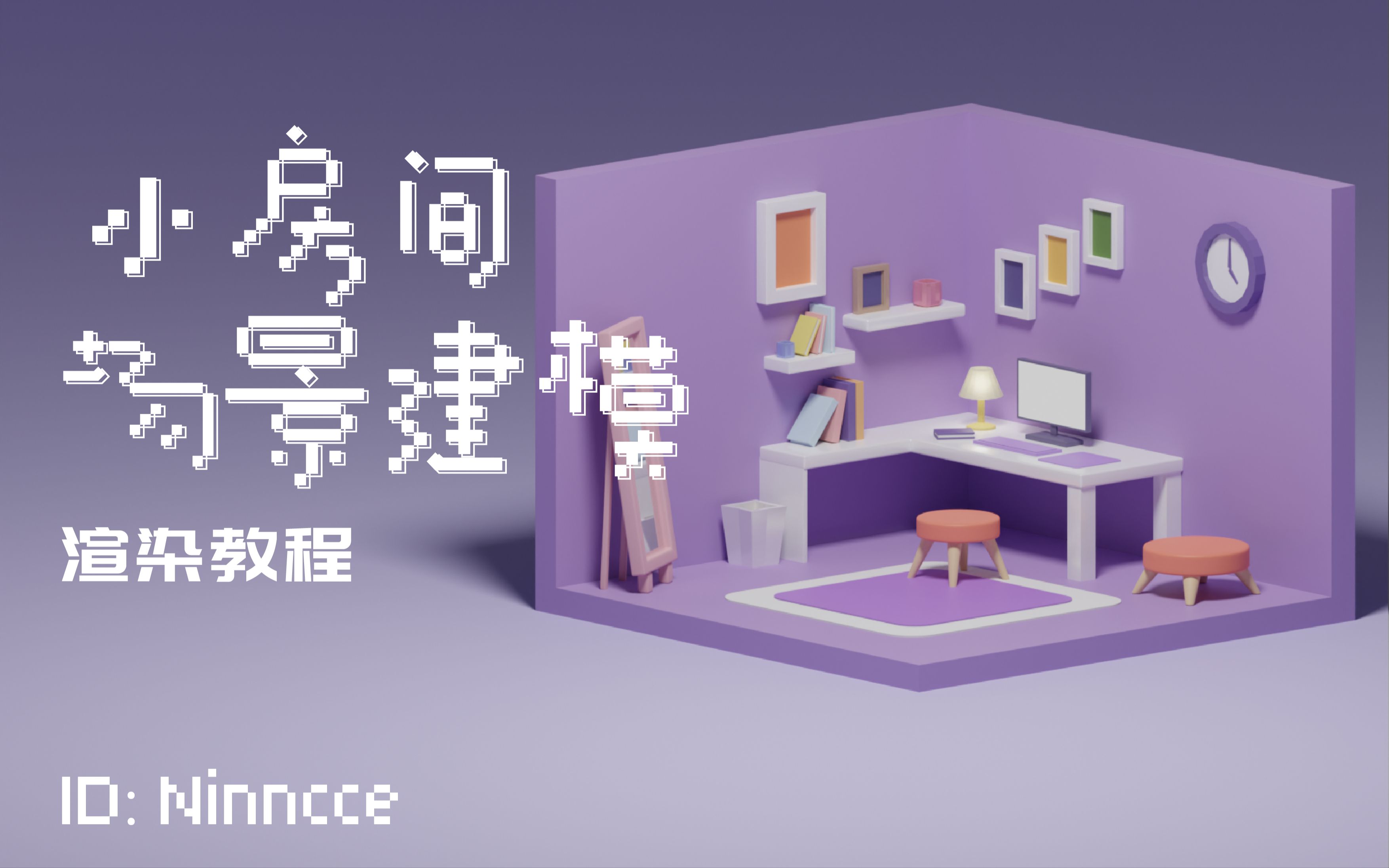 Blender新手入门教程:小房间建模渲染