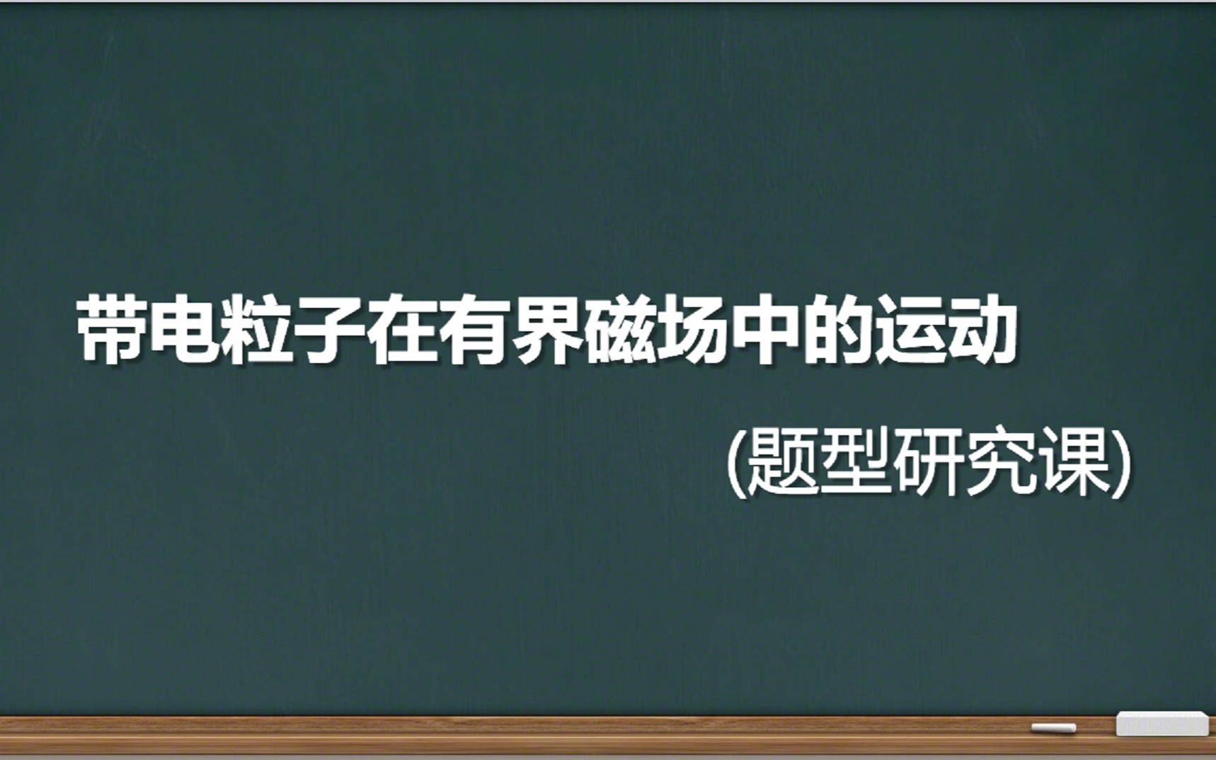 20200207带电粒子在有界磁场中的运动