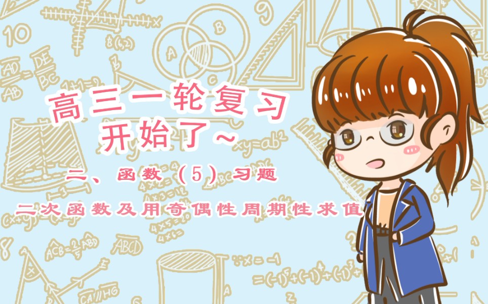 【高三一轮复习】5二次函数 专题二对称性周期性习题讲解